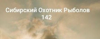 Сибирский охотник рыболов