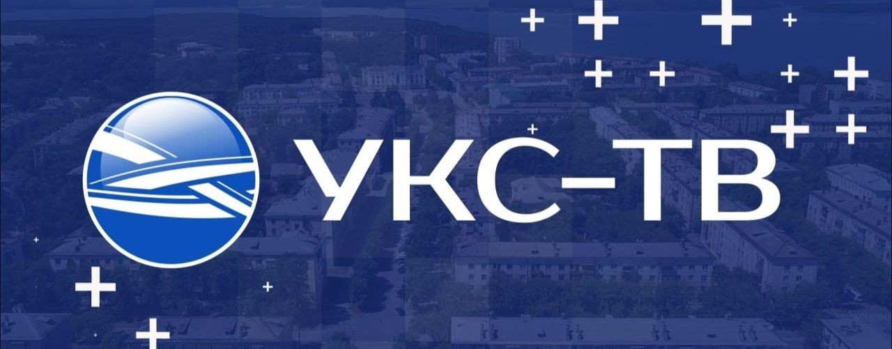 УКС-ТВ | Озёрск