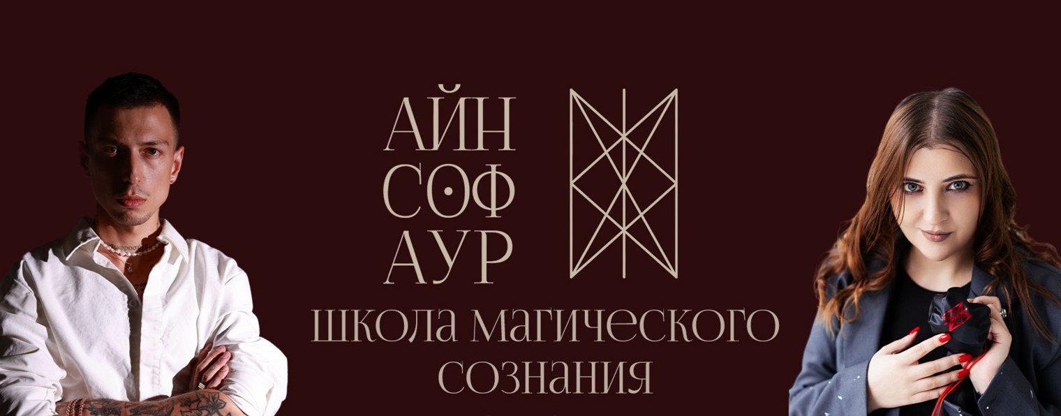 Айн Соф Аур| Школа магического сознания