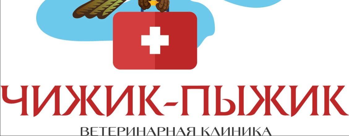 Ветеринарная клиника для птиц "Чижик-пыжик"