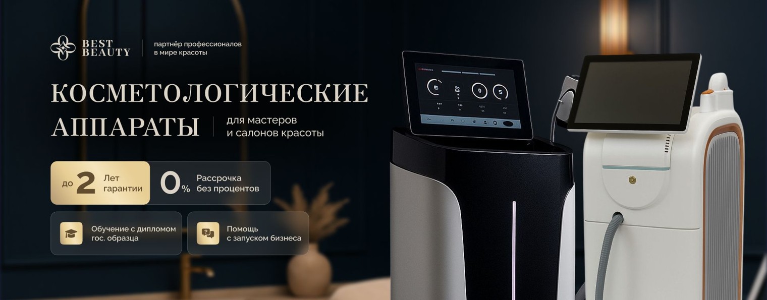 Best Beauty | косметологические аппараты