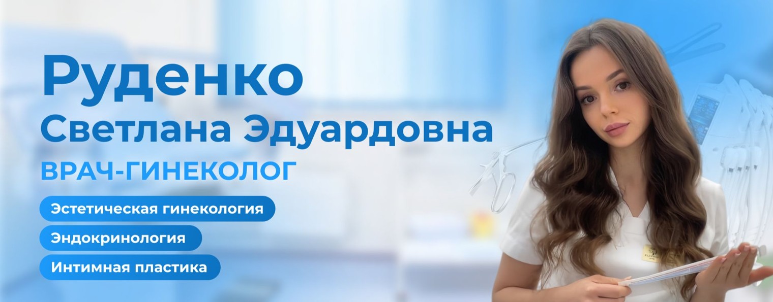 ГИНЕКОЛОГ | РУДЕНКО