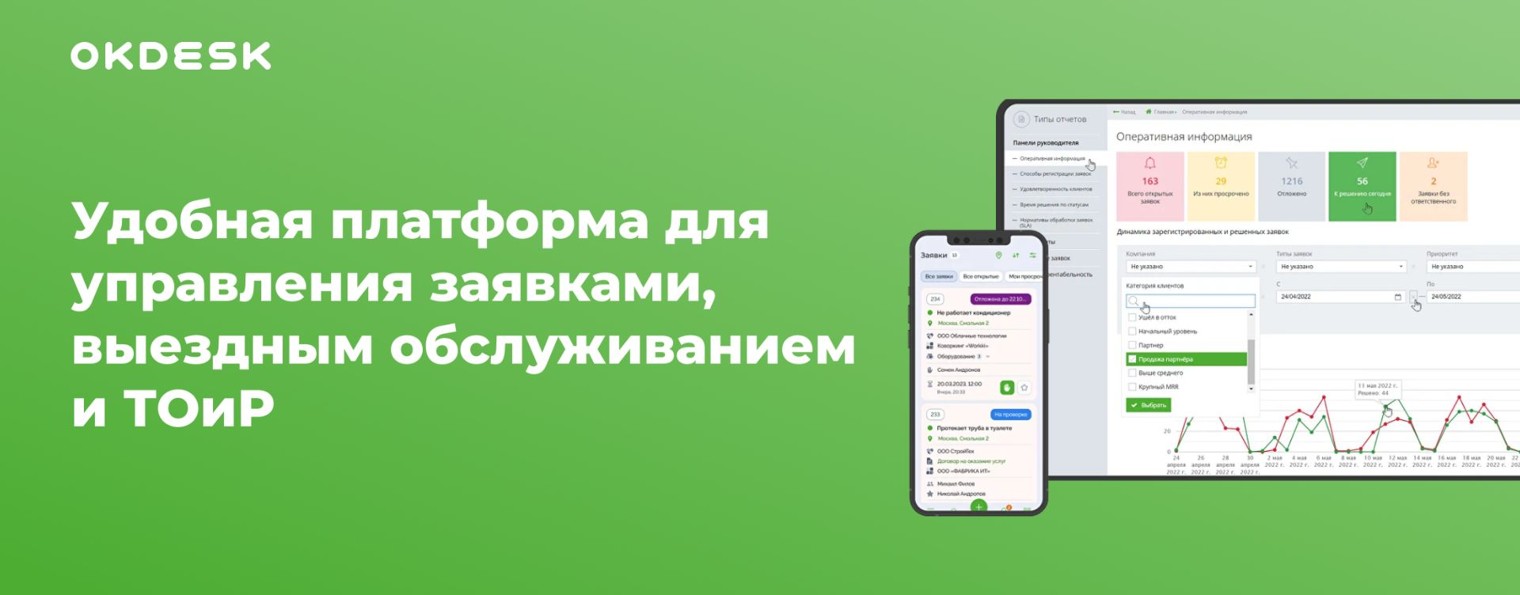 Okdesk — платформа для управления сервисом