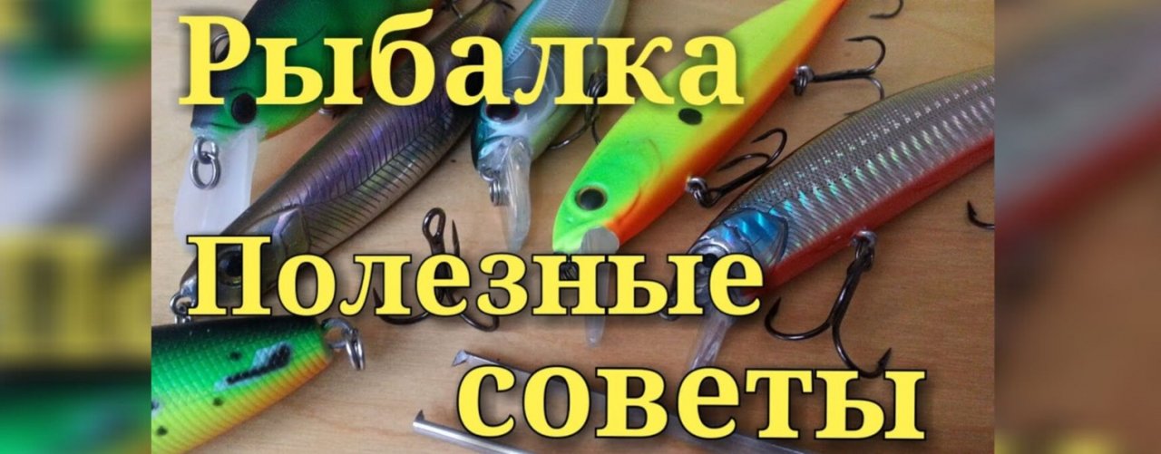 Рыболовные Советы Рыбалка