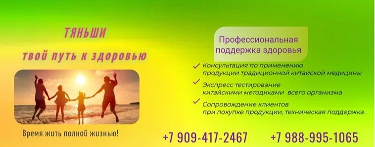 Здоровье для всей семьи с Тяньши