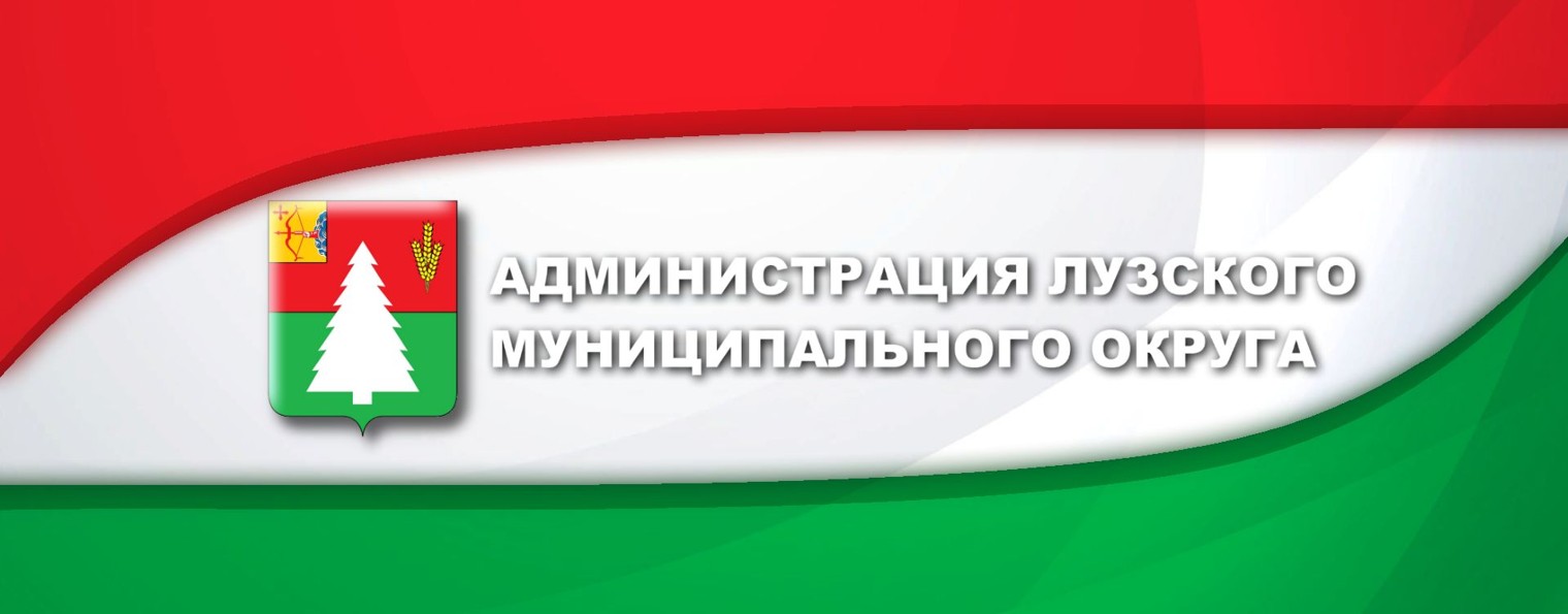 Администрация Лузского муниципального округа
