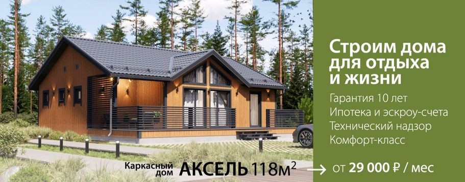 Каркасные дома "Комфорт-Проект"