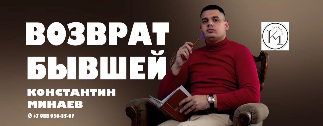 Мужская психология с Константином Минаевым