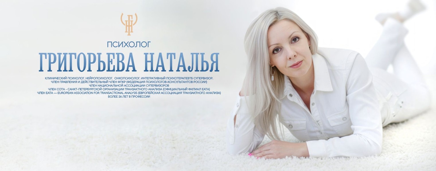 Психолог Григорьева Наталья