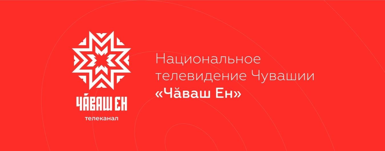 Национальное телевидение Чувашии - Чăваш Ен