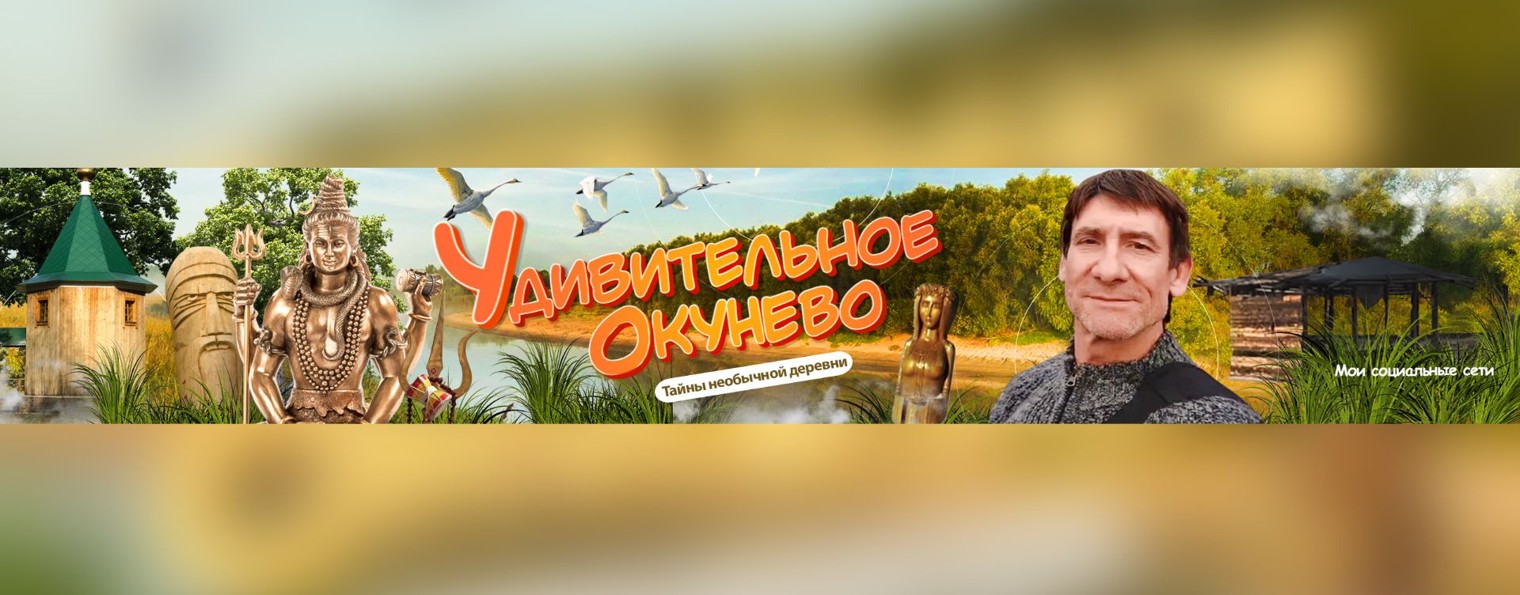 Удивительная Деревня Окунево
