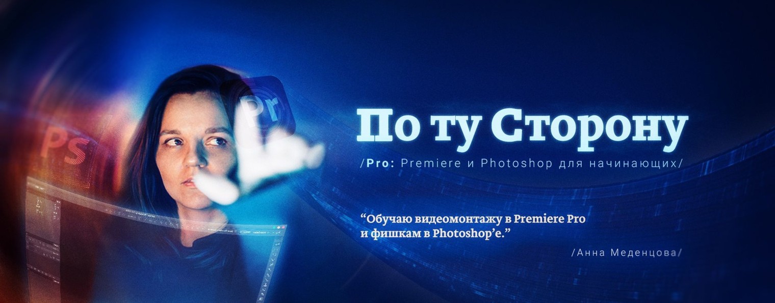 Уроки по видеомонтажу и дизайну. ПО ТУ СТОРОНУ.