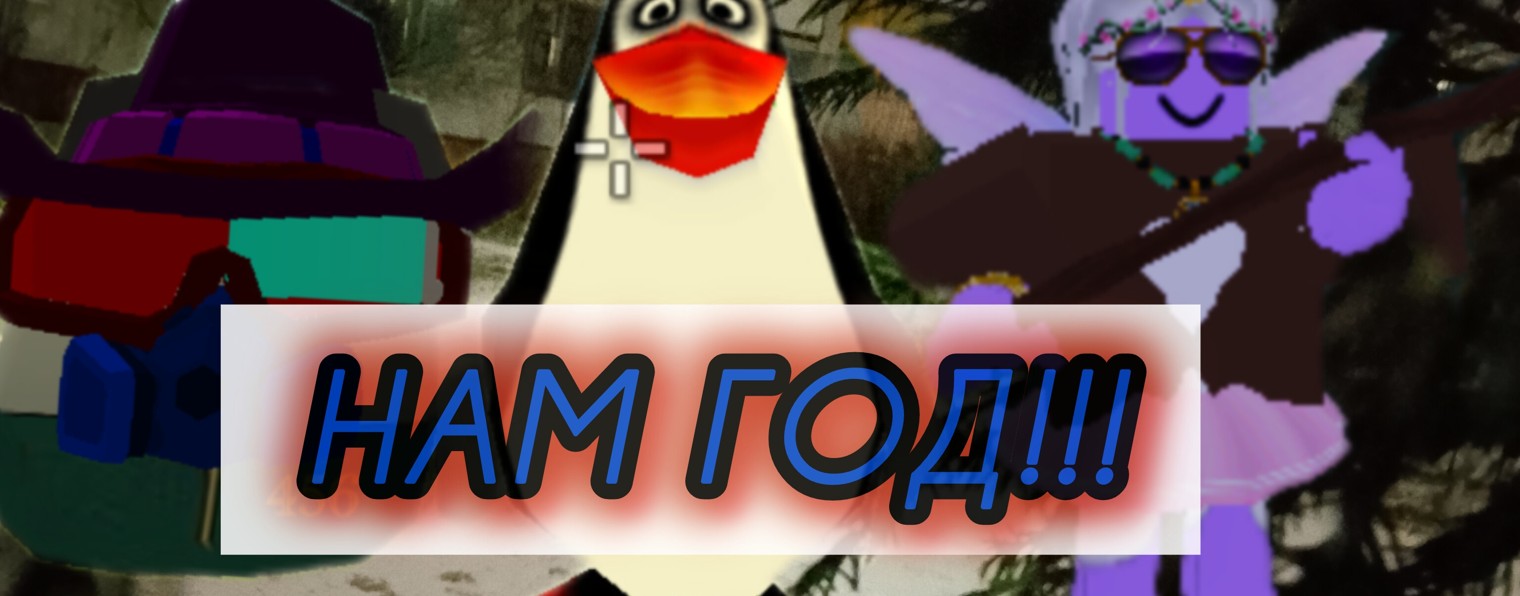 ивамур127к (НАМ ГОД!)