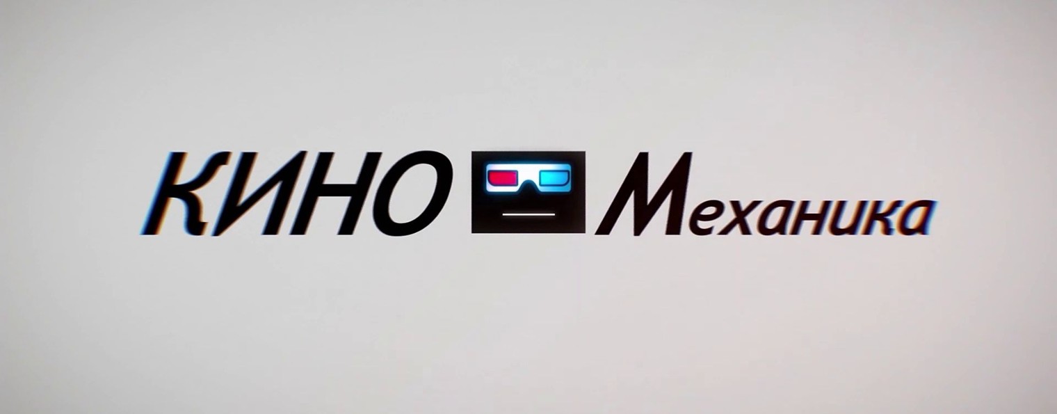 Киномеханика
