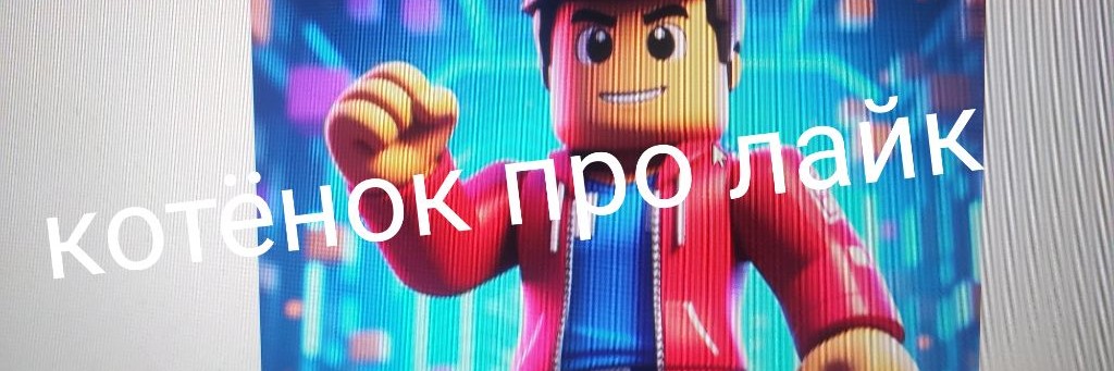 Котёнок Про Лайк ☑️