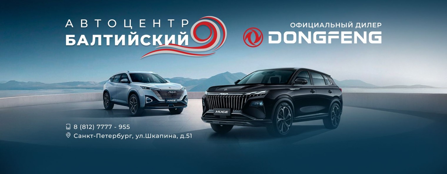 Автоцентр Балтийский в СПб | Dongfeng | Донгфенг