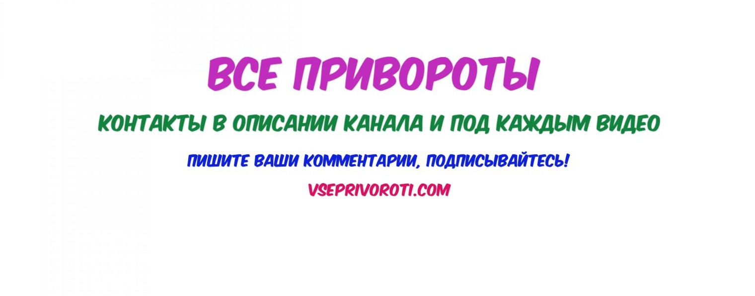 Все Привороты (vseprivoroti.com)