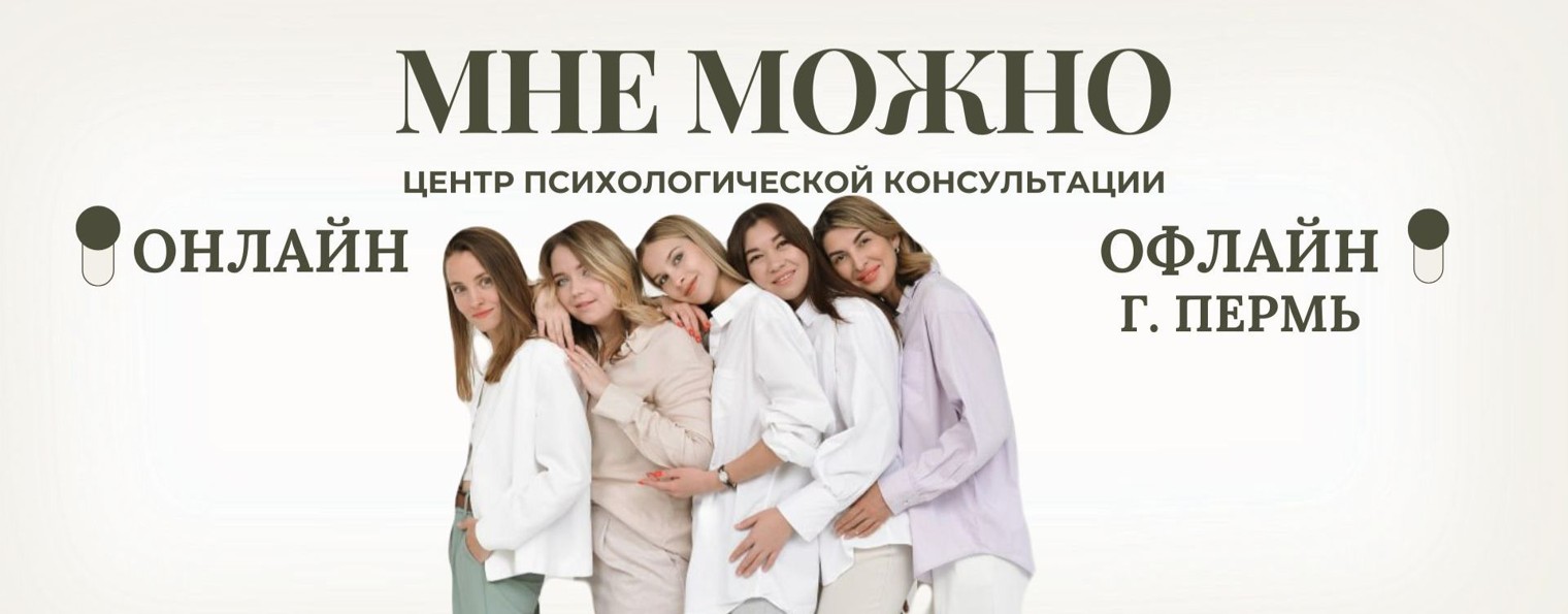 Центр психологических консультаций "МНЕ МОЖНО"