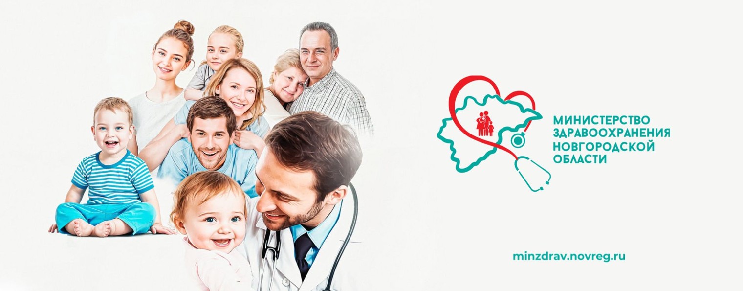 Минздрав Новгородской области