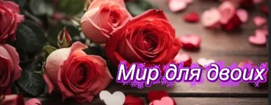 В ритме сердца!