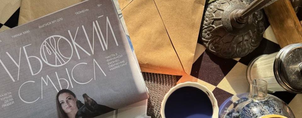ГЛУБОКИЙ СМЫСЛ бренд-издательство, газета