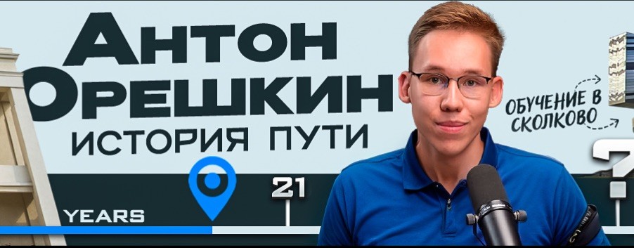 Антон Орешкин