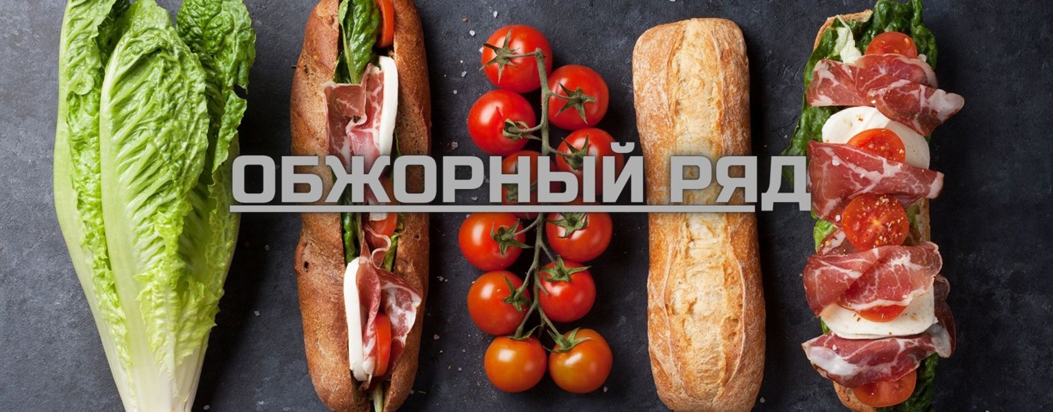 ОБЖОРНЫЙ РЯД ☑️ - Кулинарный канал