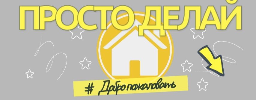 Просто Делай