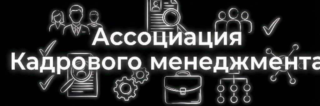 Ассоциация кадрового менеджмента