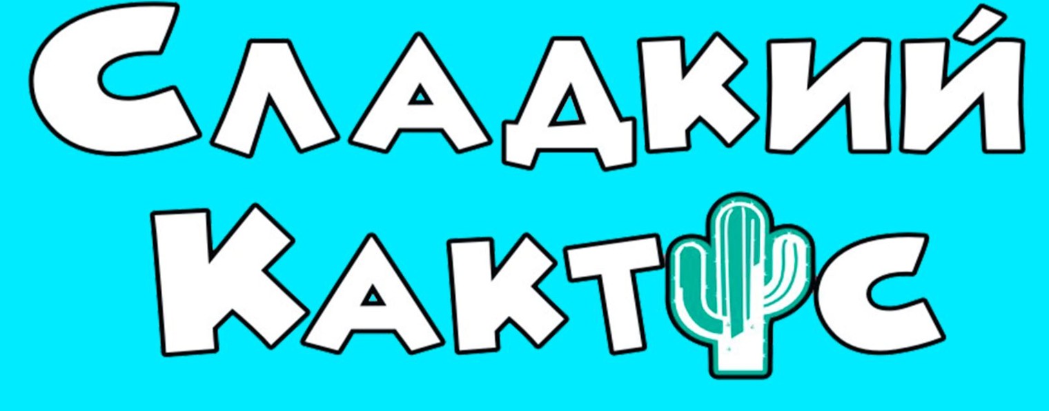 Сладкий Кактус