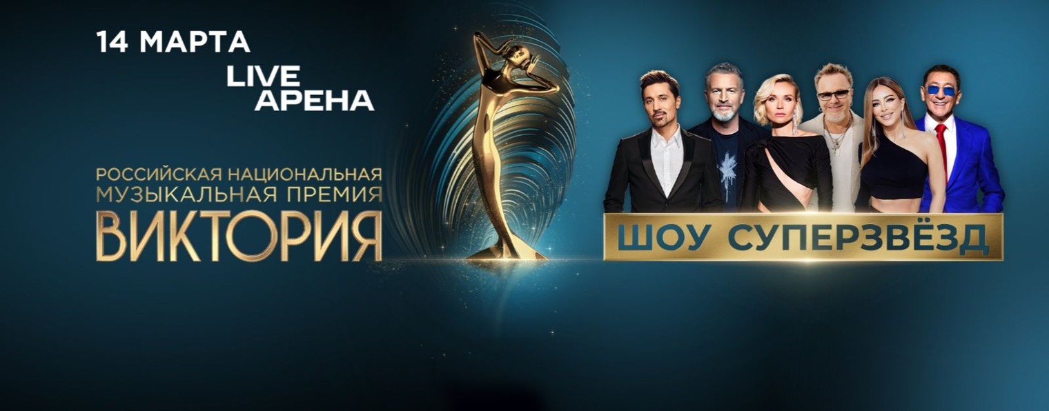 Музыкальная премия «ВИКТОРИЯ-2025»