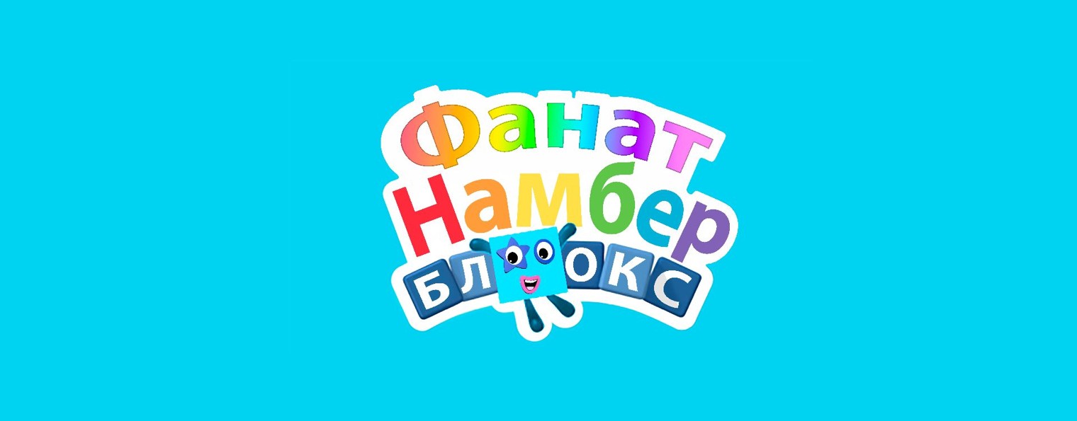 Фанат Намберблокс