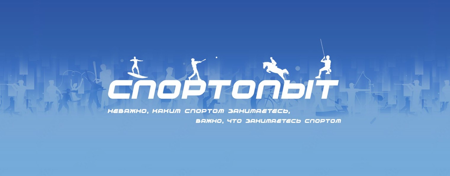 СПОРТОПЫТ