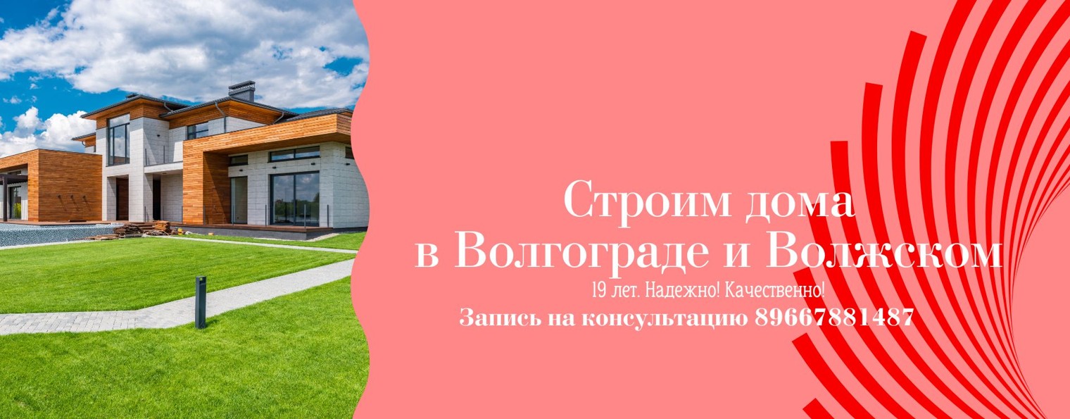 Строительство домов Волгоград