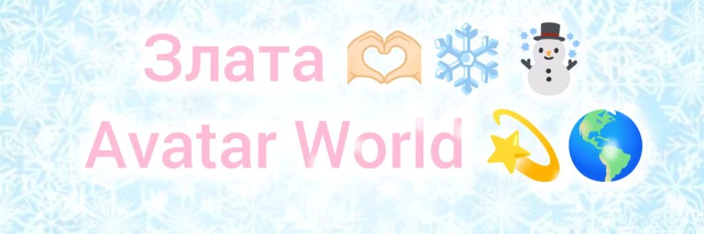 Злата🩷Avatar World🌈🌎💫