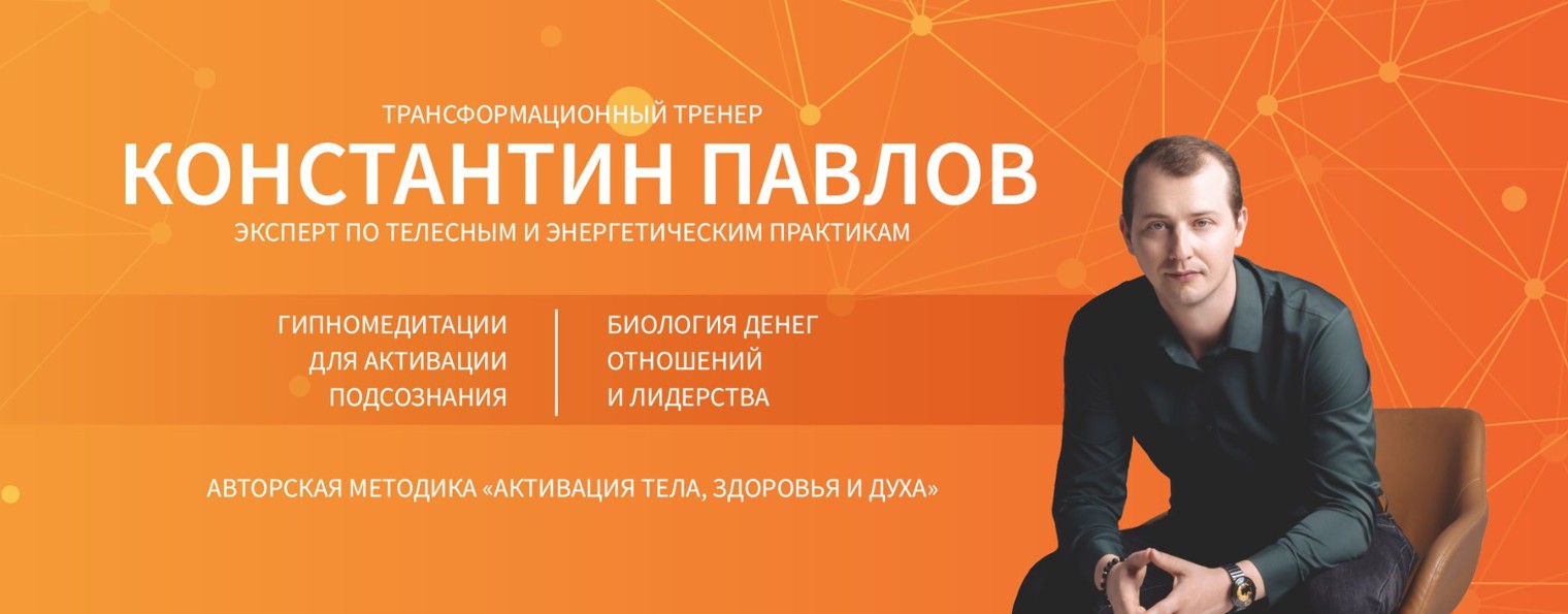 Константин Павлов – «Исцеление осознанием»