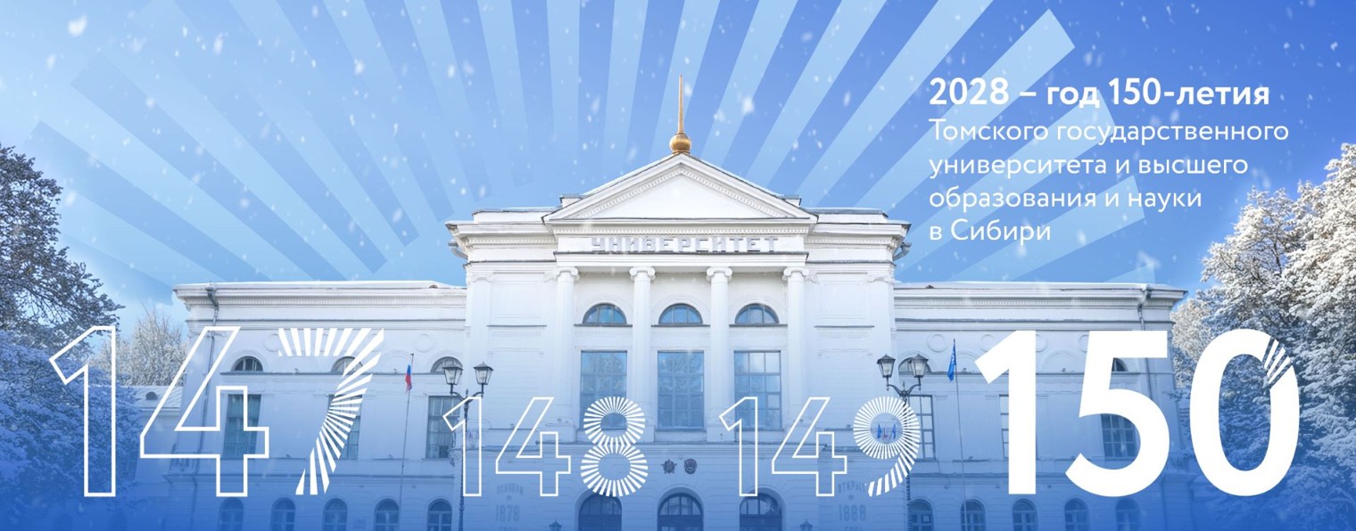 Томский государственный университет | ТГУ