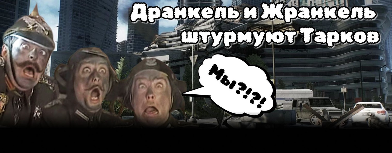 Дранкель и Жранкель штурмуют Тарков