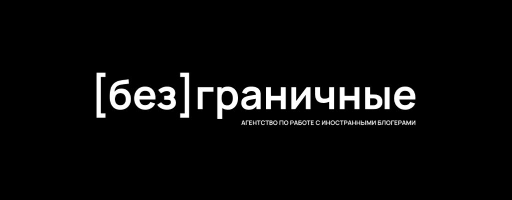 Безграничные