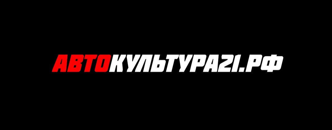 Автокультура21рф
