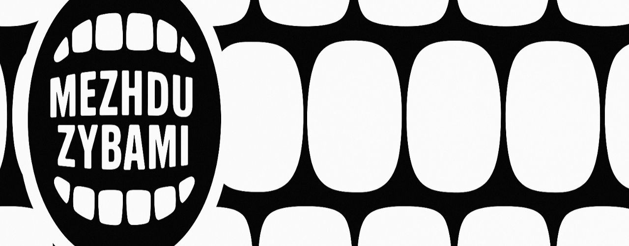 Между зубами