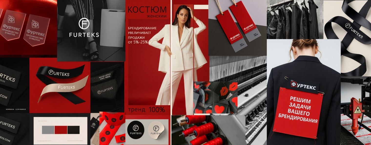 Фуртекс производство этикеток