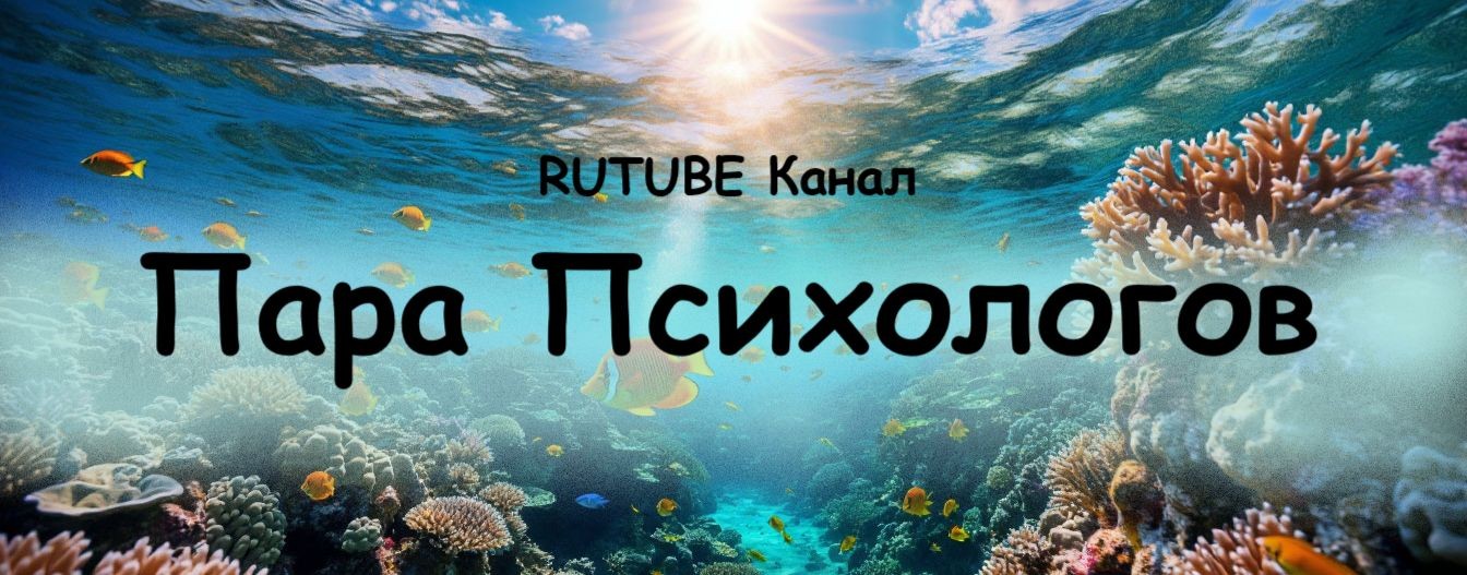 Пара_Психологов (Юрий Кудрявцев и Алина Королева)