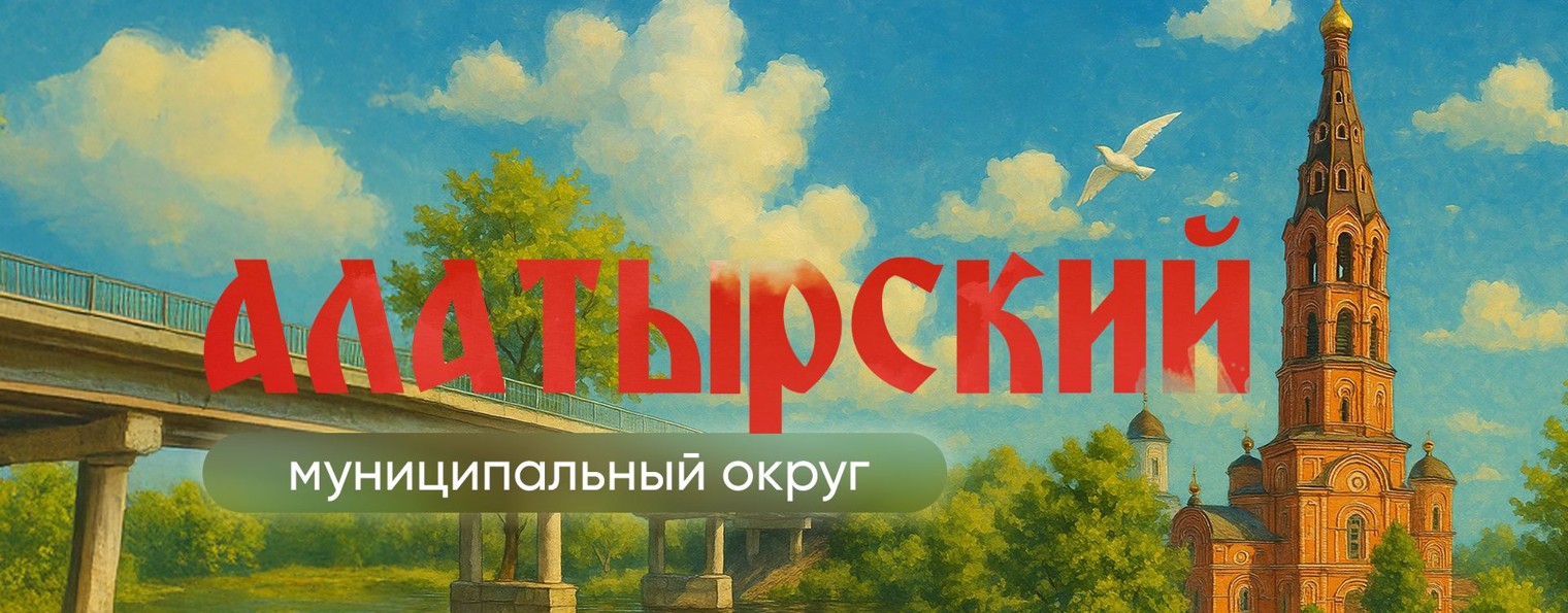 Алатырский муниципальный округ