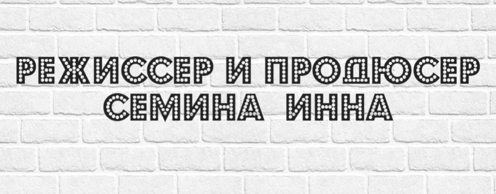 Режиссёр Сёмина Инна