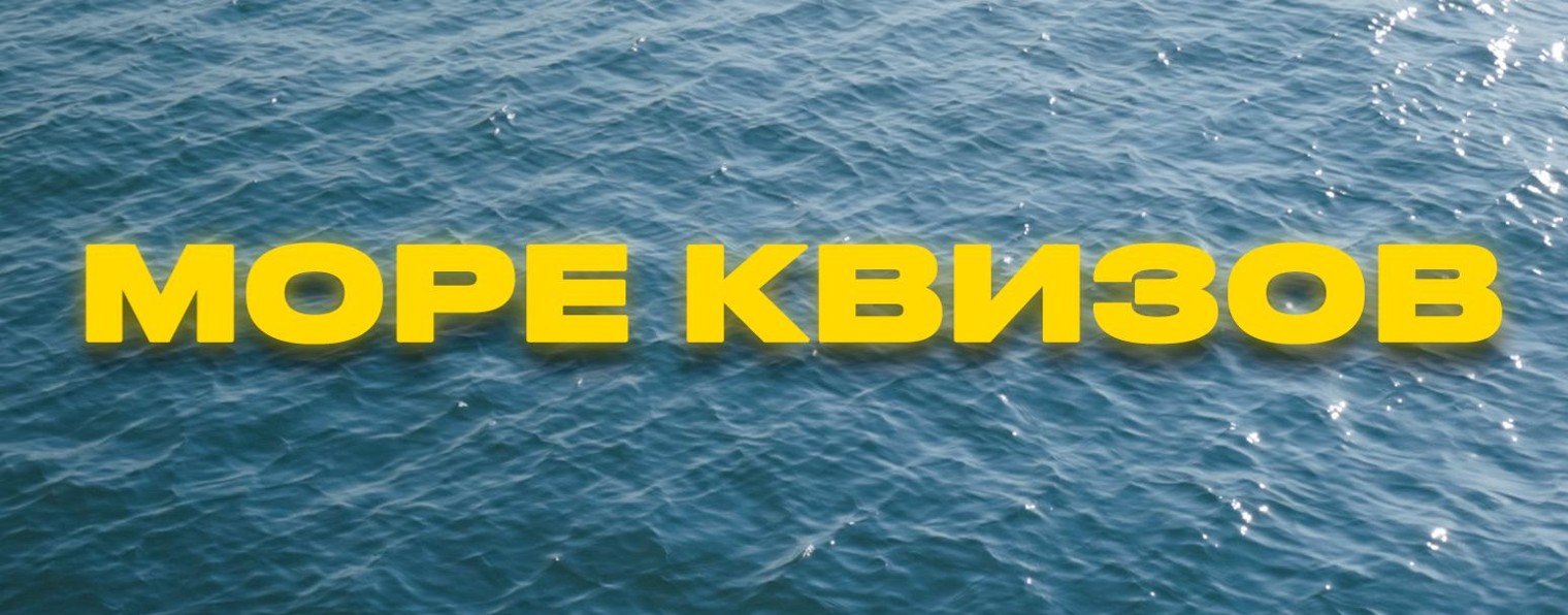 МОРЕ КВИЗОВ