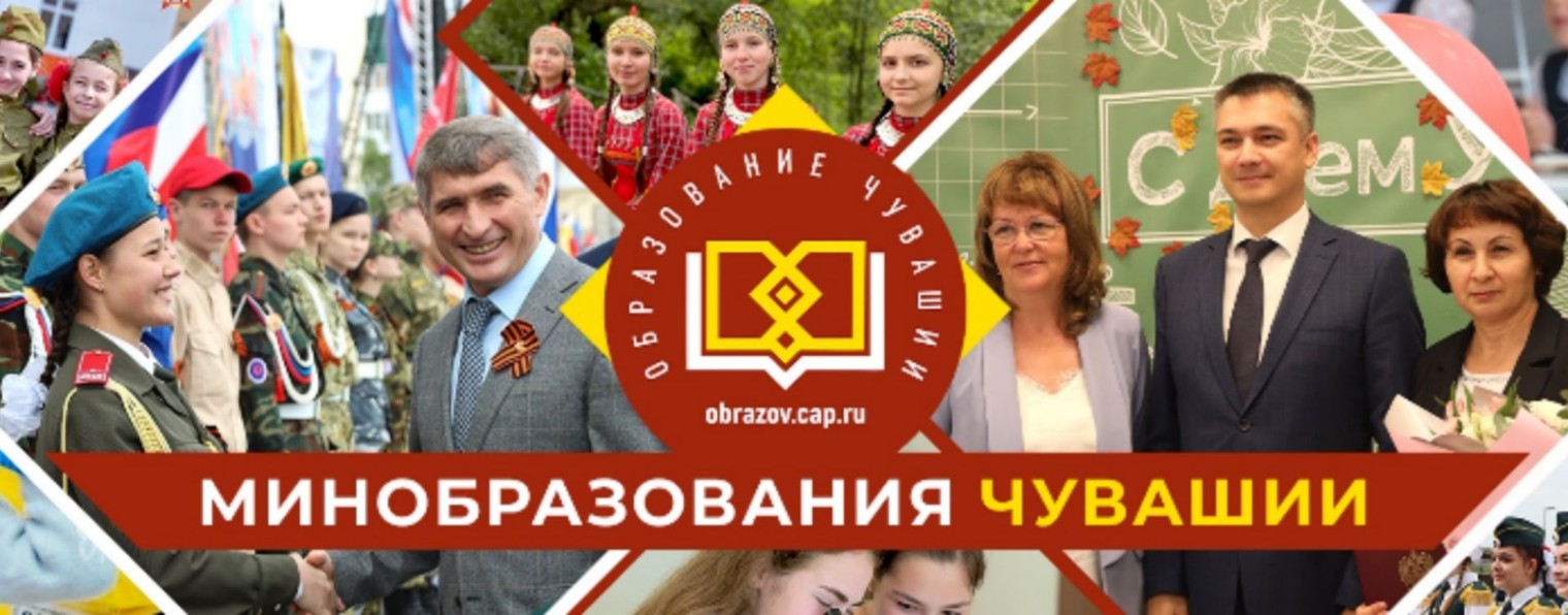 Минобразования Чувашии