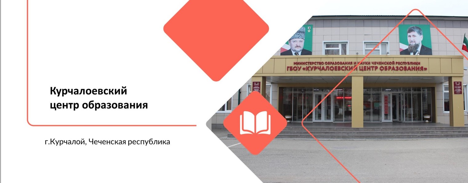 ГБОУ "Курчалоевский ЦО"