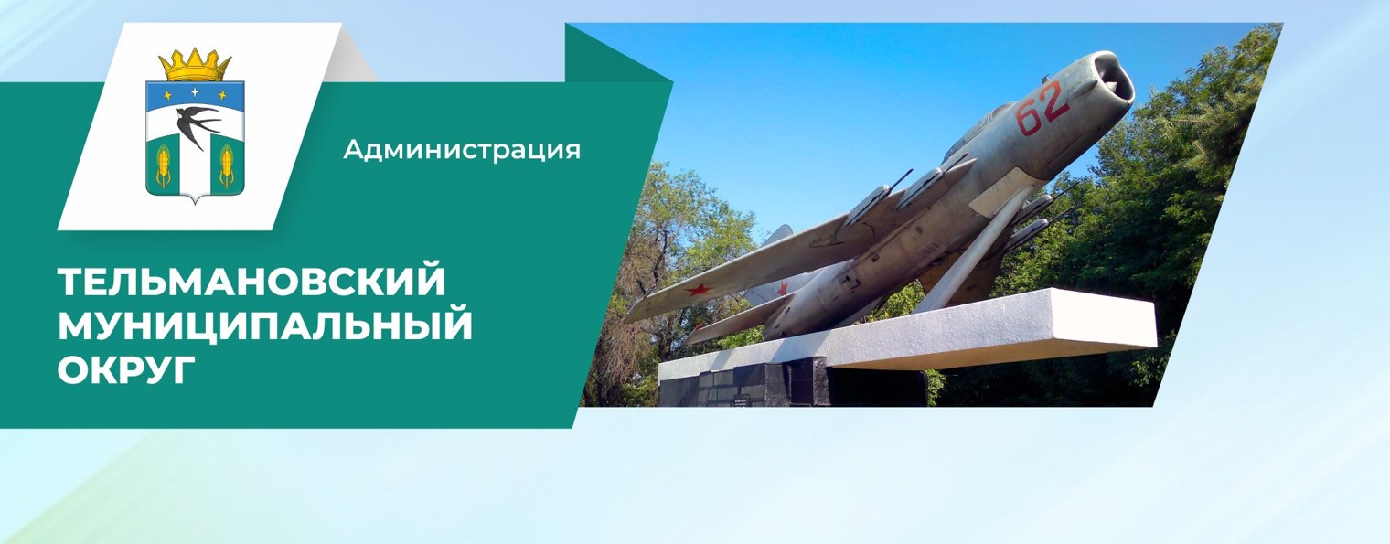 Администрация Тельмановского муниципального округа