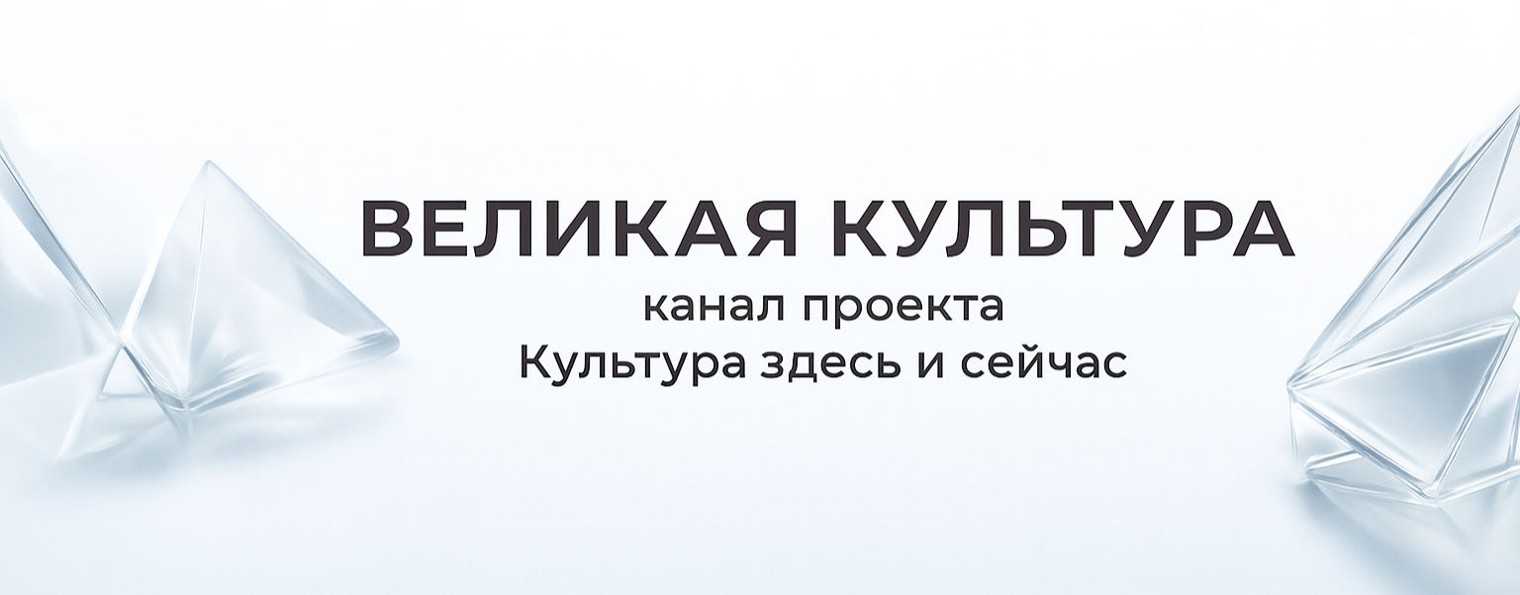 Культура - здесь и сейчас